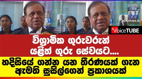 විශ්‍රාමික ගුරුවරුන් යළිත් ගුරු සේවයට හදිසියේ ගන්න යන තීරණයක් ගැන ඇමති සුසිල්ගෙන් ප්‍රකාශයක්