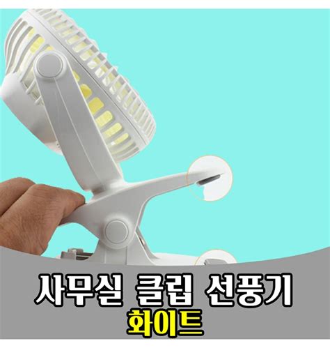 삭개 화이트 클립 미니선풍기 Usb 사무실 탁상 선풍기 티몬