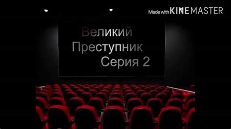 Приключения Великого Преступника/Серия 2 - YouTube
