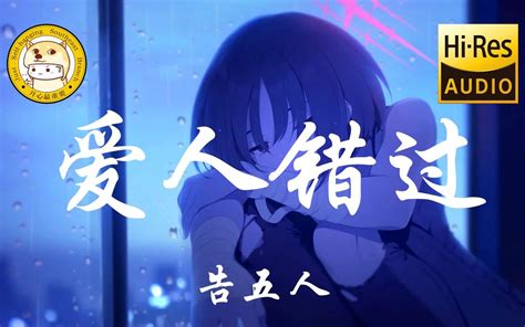 【hi Res无损】告五人 爱人错过「我肯定在几百年前就说过爱你 只是你忘 哔哩哔哩