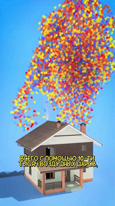 Сколько шаров понадобится чтобы поднять обычный дом🎈 Youtube