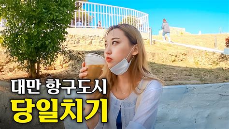 🇹🇼 대만여행 국룰 코스 하루만에 정복하기 대만여행 09 가오슝 가볼만한 곳 Youtube
