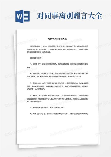 对同事离别赠言大全Word模板下载 编号lzzebvmv 熊猫办公