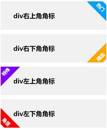 Div右上角标右下角标左上角标左下角标例子飞天素材网 Div右上角标右下角标左上角标左下角标例子飞天素材网