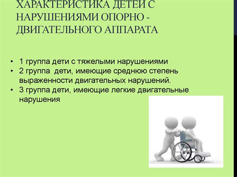 Клинико психолого педагогическая характеристика детей с нарушением опорно двигательного аппарата