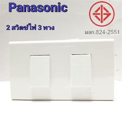 Panasonic พานาโซนิก 2 สวิตช์ไฟ 3 ทาง หน้ากาก 2 ช่อง พร้อมบล็อกลอยติดผนัง 2 X 4 พร้อมจัดส่ง