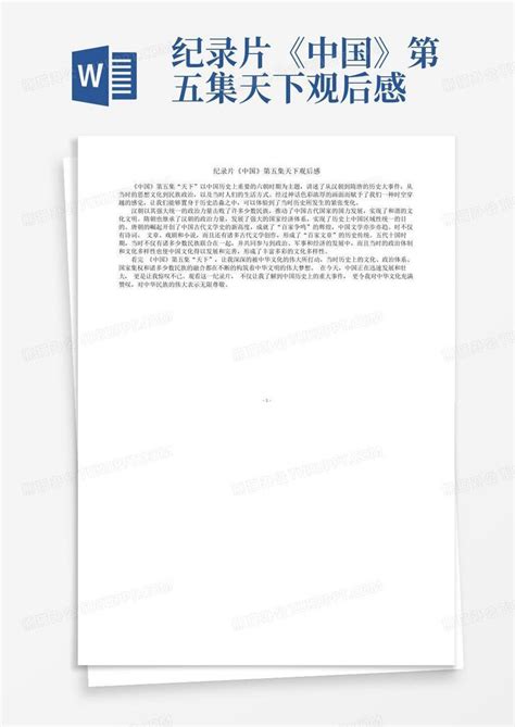纪录片《中国》第五集天下观后感 Word模板下载编号lzvzjkxw熊猫办公