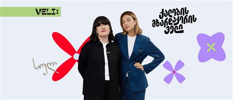 მარინა კარპი X სიტყვები ქალების მხარდაჭერის ველი