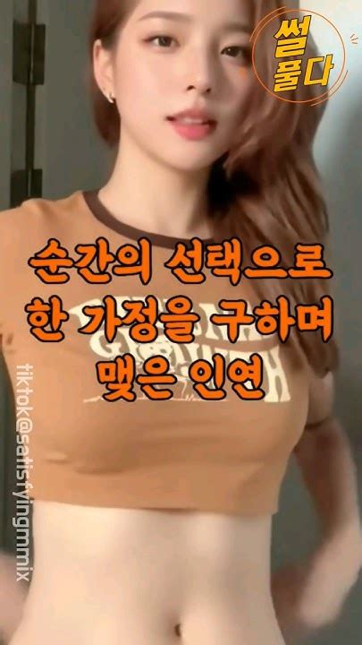 순간의 선택으로 한 가정을 구하며 맺은 인연 Shorts 순간 선택 가정 맺은 인연 Youtube