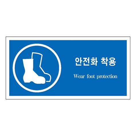 안전화착용 2가지언어 산업안전 위험 산업표지판 포맥스 산업안전 에덴티엠주 보안스티커 산업안전라벨un라벨롤라벨 전문