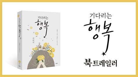 이해인 수녀님의 신간 기다리는 행복 Youtube