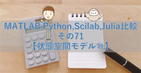 Matlab Python Scilab Julia比較 その71【状態空間モデル㉙】 シミュレーションの世界に引きこもる部屋