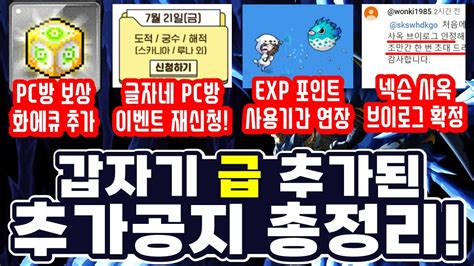한자 물 들어올 때 노 젓는 메이플 추가 공지사항 총정리 따로 공지사항에 올라오지 않아서 모를 수 있으니 꼭 한 번씩