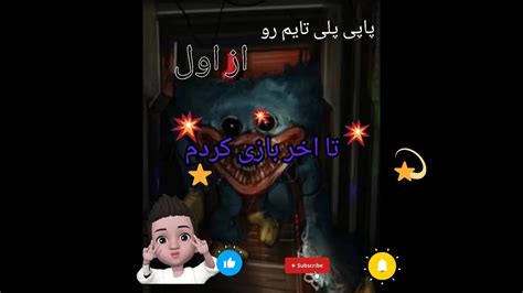 پاپی پلی تایم یک و بازی کردم Youtube