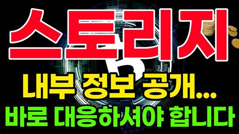 스토리지 코인 내부 정보 공개 바로 대응하셔야 합니다 Youtube