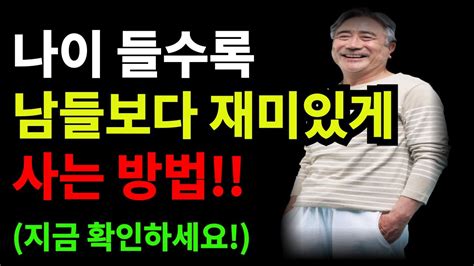 노후에 재미있게 사는 방법 ㅣ노후를 즐기는 방법ㅣ노후ㅣ노년ㅣ좋은글ㅣ명언ㅣ지혜ㅣ오디오북ㅣ철학ㅣ지혜 Youtube