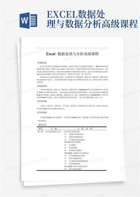 Excel数据处理与数据分析高级课程word模板下载编号ldkzzvdo熊猫办公