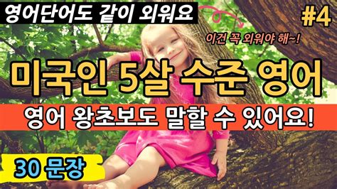 4 영어 왕초보도 귀가 트이고 입이 트이는 미국인 5살 수준 쉬운 영어 L 기초 영어단어로 배우는 기초영어회화 한글발음포함