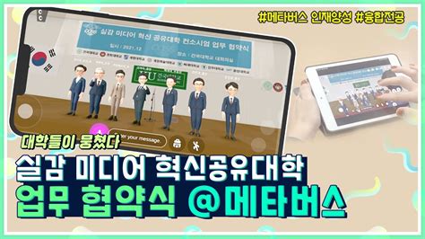 메타버스에서 만난 6개 대학 혁신이 될 실감미디어 공유대학 협약식 현장 Youtube