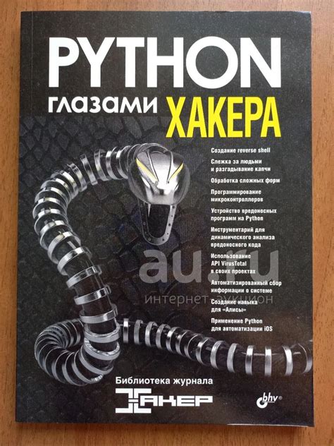 Книга Python глазами хакера — купить в Красноярске Состояние Б у Компьютеры интернет на