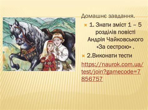 Тема козацтва в повісті Андрія Чайковського «За сестрою
