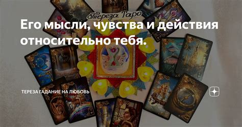 Его мысли чувства и действия относительно тебя Тереза Гадание на Любовь Дзен