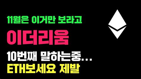 이더리움 긴급 하반기는 이더리움만 보라고 10번째 말하는중 이것만 보세요 제발 코인시황 Youtube