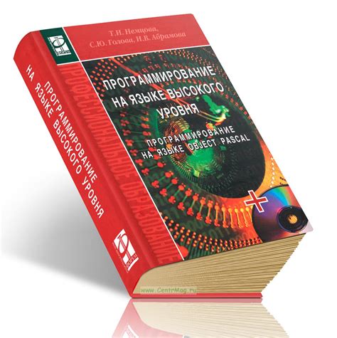 Программирование на языке высокого уровня Программирование на языке Object Pascal Isbn 978 5