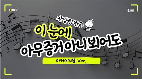 [찬양팀 커버] 이 눈에 아무 증거 아니 뵈어도 ㅡ 마커스 워십[acoustic Ver ] 두손으로 예배하는 후니피아노