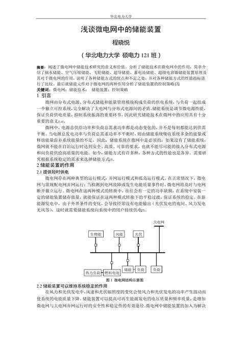 02 浅谈微电网中的储能装置 研究报告 Pdfwordexcel下载 绿碳小达人
