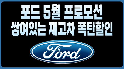 포드 5월 프로모션 역대급할인 최저가견적 빠른출고 즉시출고재고 안내드립니다익스플로러 익스페디션 머스탱 브롱코 랩터 장기렌트 리스 할부 비교 현금 견적 Youtube