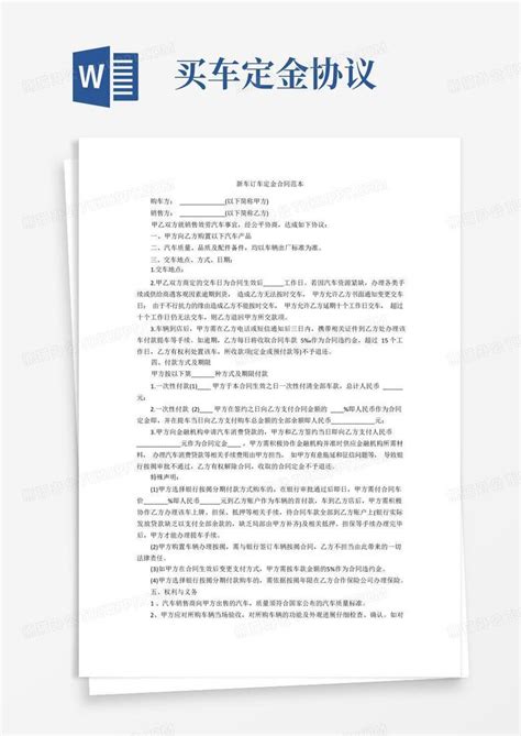 新车订车定金合同范本Word模板下载 编号lwkbgkra 熊猫办公