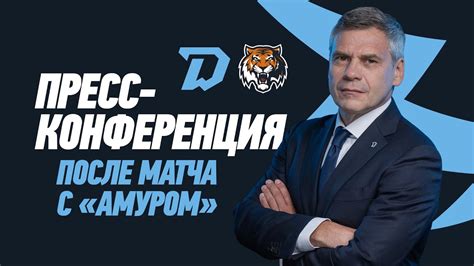 05 09 Пресс конференция C главными тренерами после матча Динамо Минск Амур Хабаровск Youtube