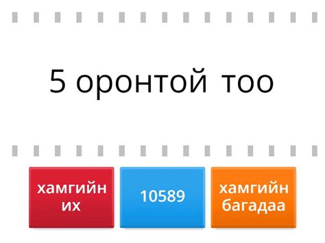Бүх цифр нь ялгаатай 5 оронтой 2 тооны үржвэр хамгийн их ба багадаа хэд вэ Find The Match