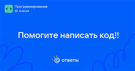 Помогите написать код Ответы Mail