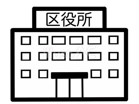 区役所イラスト No 23480538無料イラスト フリー素材ならイラストAC