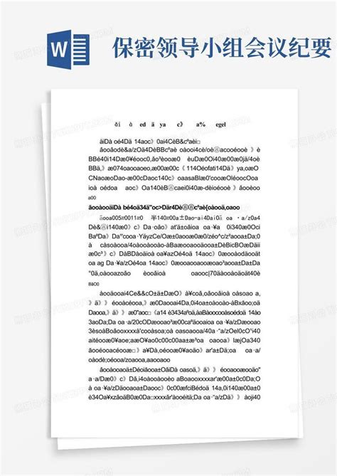 保密领导小组会议纪要Word模板下载 编号lvwabrba 熊猫办公