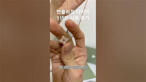 🍀반클리프 다이아 1년반 사용 후기💎 Vancleefarpels 반클리프 반클리프다이아몬드 다이아목걸이 명품목걸이