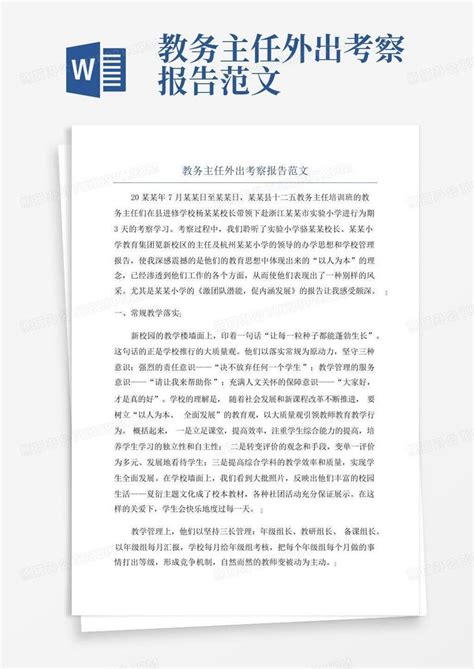 教务主任外出考察报告范文word模板下载编号qwebambz熊猫办公