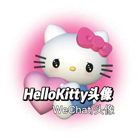 女生和hellokitty头像 抖音