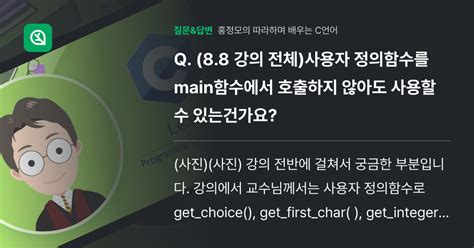 8 8 강의 전체 사용자 정의함수를 main함수에서 호출하지 않 인프런 커뮤니티 질문and답변