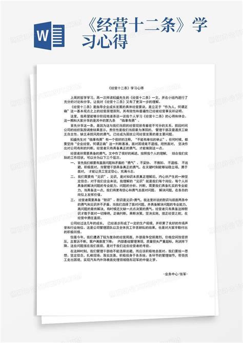 经营十二条学习心得Word模板下载 编号qvyewewm 熊猫办公
