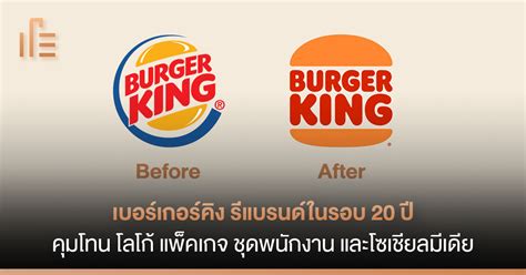 เบอร์เกอร์คิง รีแบรนด์ในรอบ 20 ปี คุมโทน โลโก้ แพ็คเกจ ชุดพนักงาน และโซ