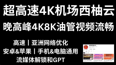 2023年11月24日，超高速4k机场西柚云，晚高峰4k8k油管视频流畅，高速丨亚洲网络优化，安卓and苹果丨手机and电脑通用，流媒体解锁和gpt