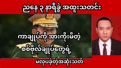 Internet Khit Thit သတင်းဌာန၏ ဇွန် ၁၇ ရက်နေ့ ညနေပိုင် သတင်းထူ Youtube