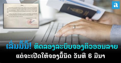 ກົມກົງສຸນອອກເລີ່ມທົດລອງນໍາໃຊ້ລະບົບຈອງມື້ນັດຍື່ນເອກະສານຄໍາຮ້ອງຂໍໜັງສືຜ່ານແດນແບບອອນລາຍ ລາວໂພສຕ໌