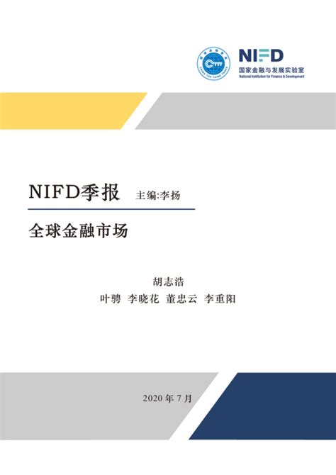 Nifd季报：全球金融市场