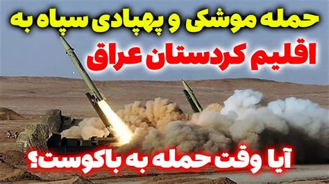 فوری حمله موشکی و پهپادی سپاه به مقر تجزیه طلب های اقلیم کردستان عراق آیا وقت حمله ایران به