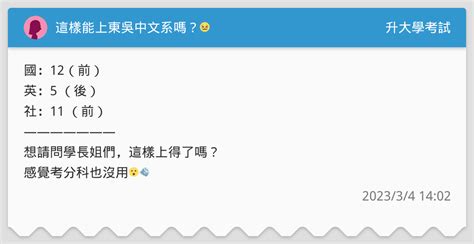 這樣能上東吳中文系嗎？😖 升大學考試板 Dcard