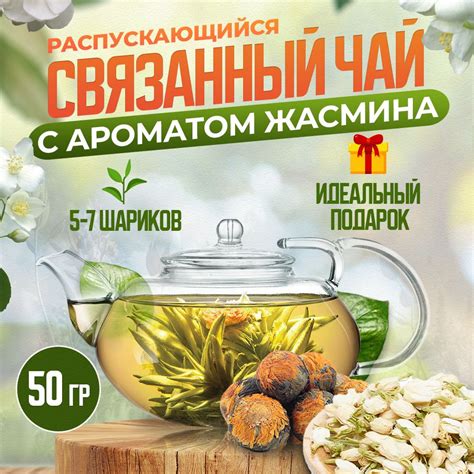 Связанный зеленый чай распускающийся цветок с жасмином подарочный 50 г купить с доставкой